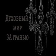 Духовный мир ЗА гранью Аватар автора