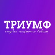Студия эстрадного вокала ТРИУМФ Аватар автора