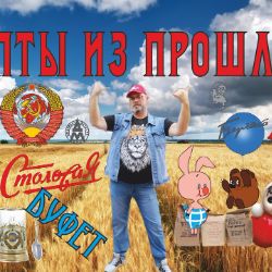 РЕЦЕПТЫ ИЗ ПРОШЛОГО