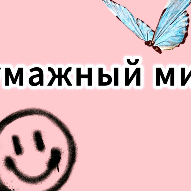 Бумажный мир 🦋 Аватар автора