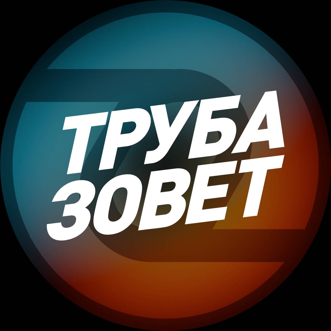 ТРУБА ЗОВЕТ от команды ОНИКС