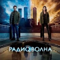 Сериал Радиоволна / Frequency Аватар автора