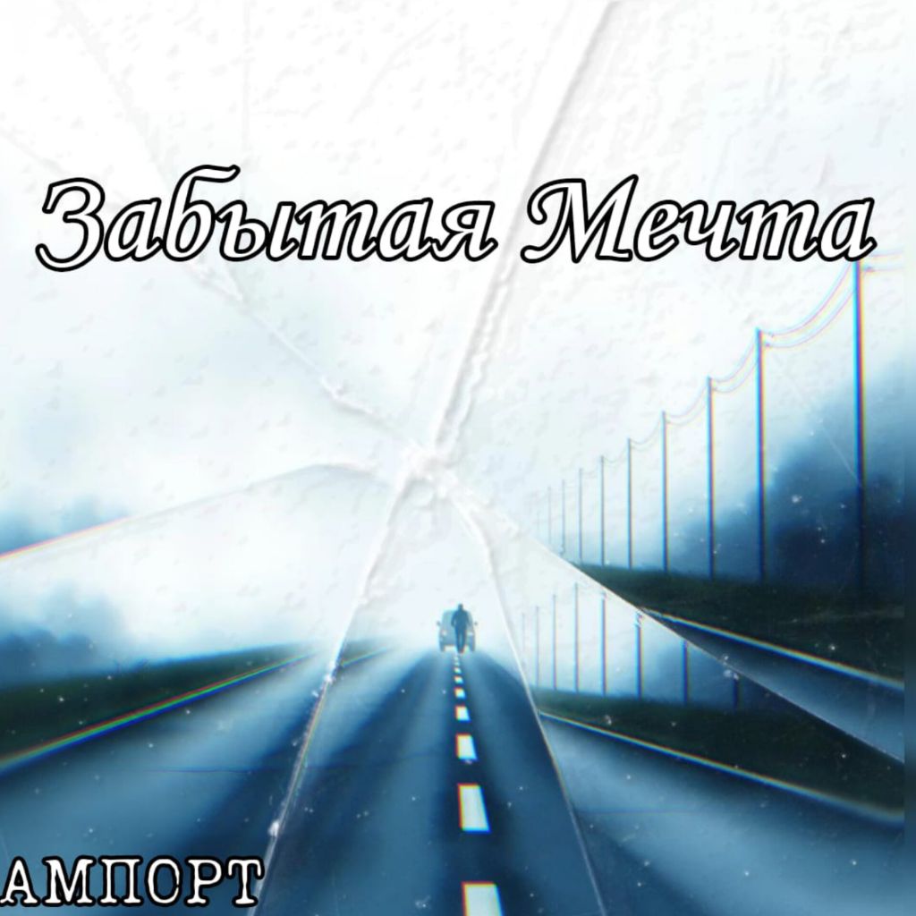 АМПОРТ