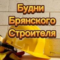 БУДНИ БРЯНСКОГО СТРОИТЕЛЯ Аватар автора