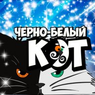 Черно-Белый Кот Аватар автора