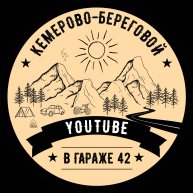 ★ В Гараже 42 ★ Аватар автора