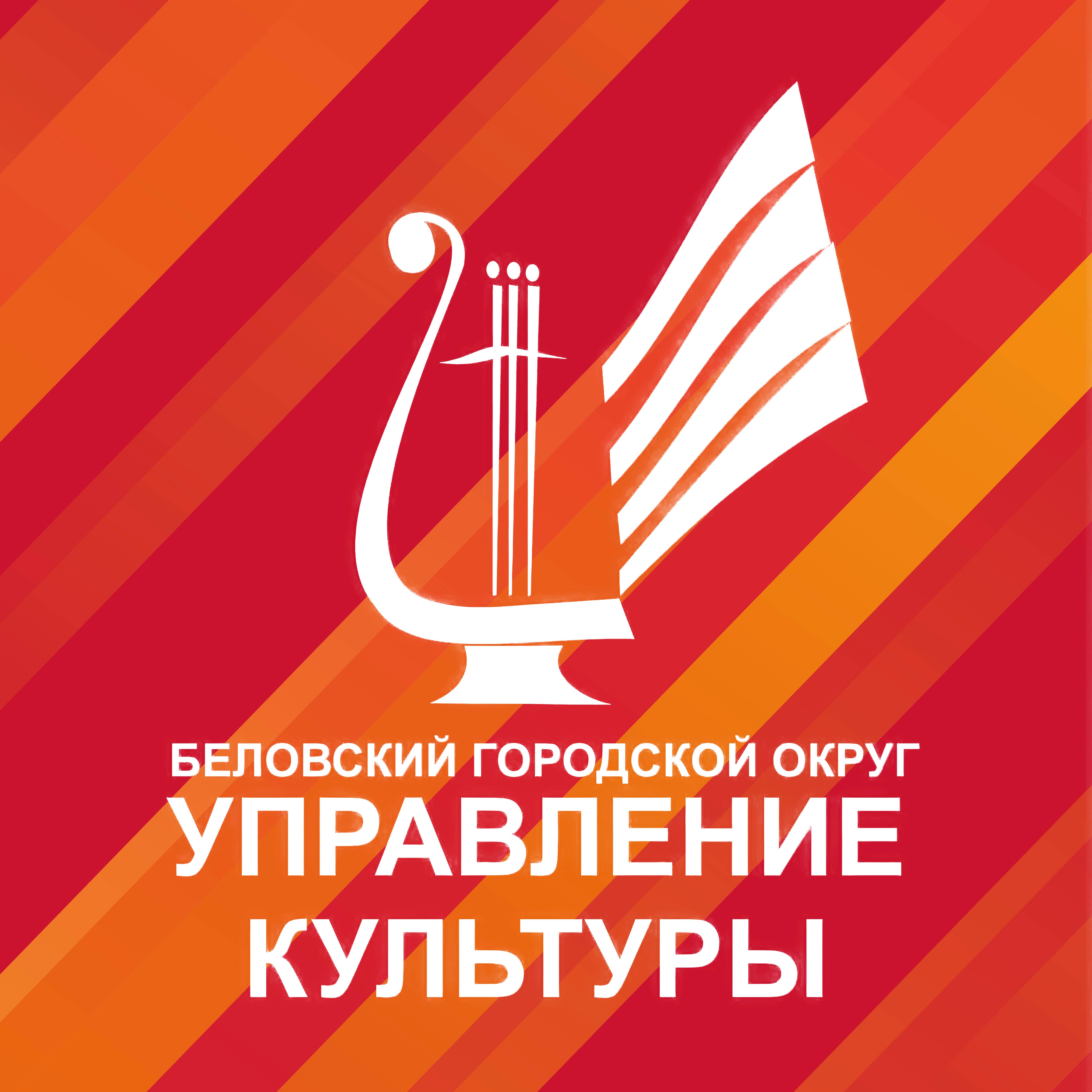 Управление культуры г. Белово