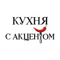 Кухня С Акцентом Official Аватар автора