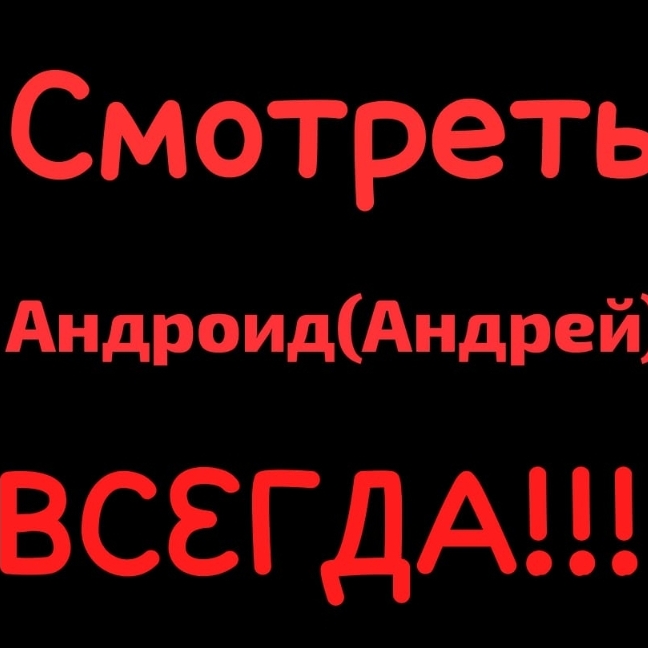 Андроид (Андрей)