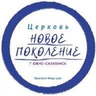 Церковь Новое поколение г.Южно-Сахалинск Аватар автора