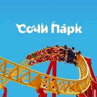 Сочи Парк Аватар автора