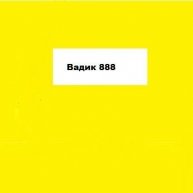 Вадик Аватар автора