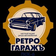 Ретро Гараж Аватар автора