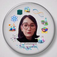 С химией по жизни Аватар автора