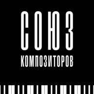 Союз композиторов Свердловской области Аватар автора