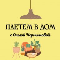 ПЛЕТЁМ в ДОМ с Ольгой Чернышовой Аватар автора