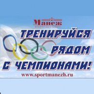 Спорткомплекс Манеж Аватар автора
