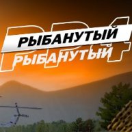 Рыбанутый РР4 Аватар автора