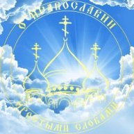 О ПРАВОСЛАВИИ ПРОСТЫМИ СЛОВАМИ Аватар автора
