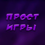 Просто Игры Аватар автора