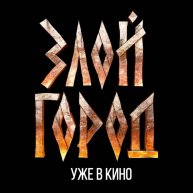 Злой Город Аватар автора