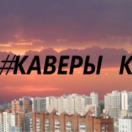Каверы Кузня Аватар автора