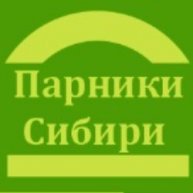 ПАРНИКИ-СИБИРИ Аватар автора