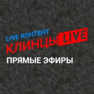 Клинцы LIVE 🇷🇺 🔴 Аватар автора