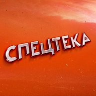 СПЕЦТЕКА Аватар автора