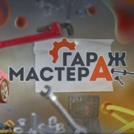 Гараж_Мастера Аватар автора