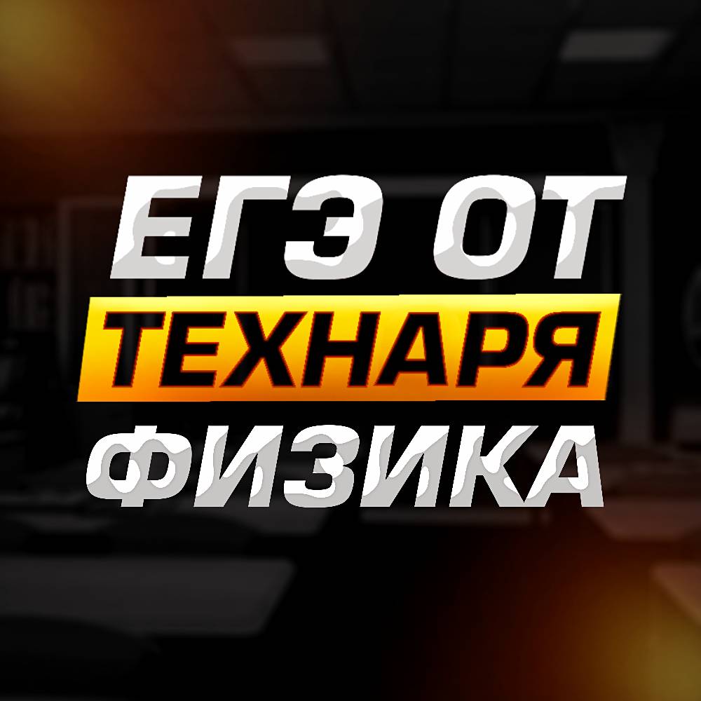 ЕГЭ от ТЕХНАРЯ | Физика ЕГЭ