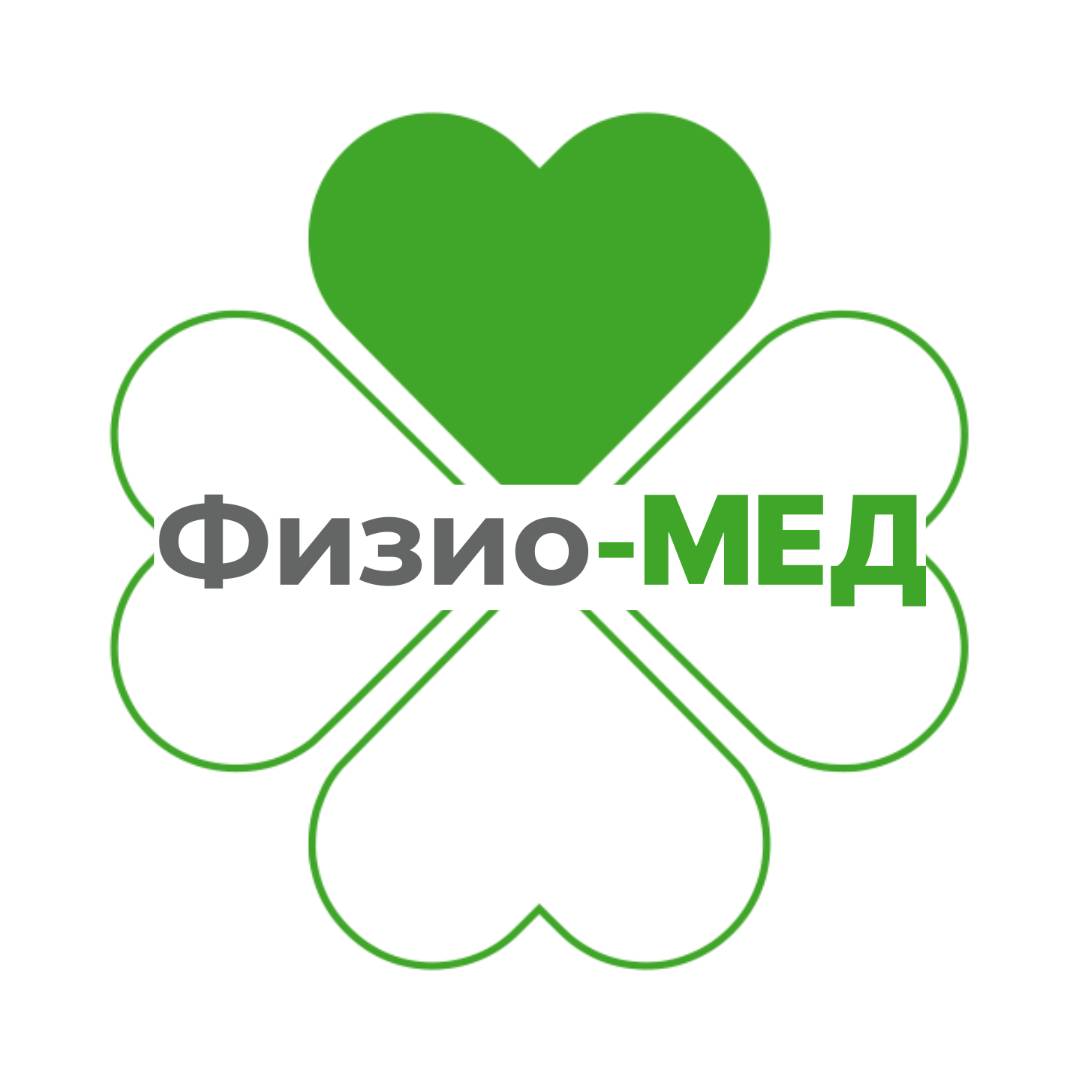 Физио-МЕД медицинский центр
