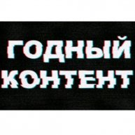 Годный Контент Аватар автора