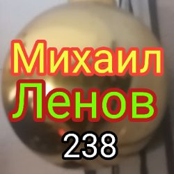 МИХАИЛ ЛЕНОВ 238