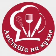 АнСтяШа на кухне Аватар автора