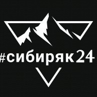 #Сибиряк 24 Аватар автора