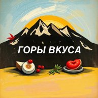 Горы Вкуса Аватар автора