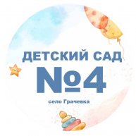 Детский сад 4 Грачевка Аватар автора