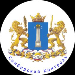 Симбирский Контроль Аватар автора