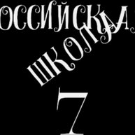 Российская Школа 7 Аватар автора