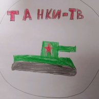 Танки-тв Аватар автора