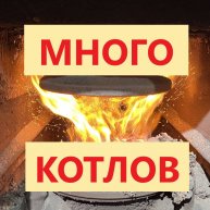 Много Котлов Кемерово Аватар автора
