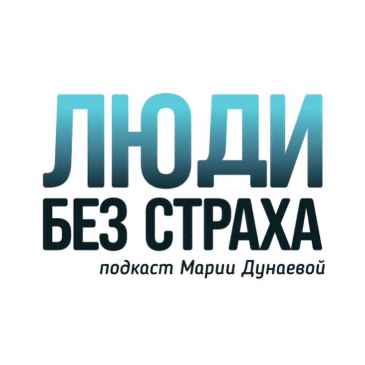 ЛЮДИ без страха — подкаст Марии Дунаевой Аватар автора