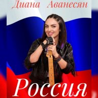 Диана Аванесян 🤗 Diana Avanesyan Аватар автора