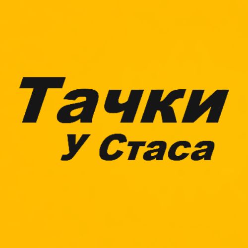 Тачки у Стаса