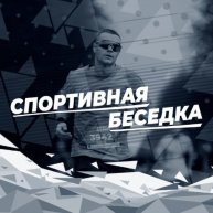 sportbesedka Аватар автора