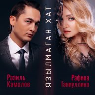 Разиль Камалов и Рафина Ганиуллина Аватар автора