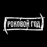 Роковой Год Official Аватар автора