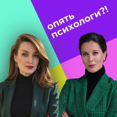 Опять психологи?!