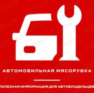 АвтоМясорубка Аватар автора